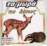 ΤΑ ΜΩΡΑ ΤΟΥ ΔΑΣΟΥΣ, ΤΗΣ ΖΟΥΓΚΛΑΣ, ΤΟΥ ΠΑΓΟΥ, ΤΟΥ ΩΚΑΝΟΥ, ΤΟΥ ΑΓΡΟΥ, ΤΗΣ ...