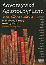 ΛΟΓΟΤΕΧΝΙΚΑ ΑΡΙΣΤΟΥΡΓΗΜΑΤΑ ΤΟΥ 20ου ΑΙΩΝΑ // Η ΔΙΑΔΡΟΜΗ ΤΟΥΣ ΣΤΟ ΧΡΟΝΟ ...