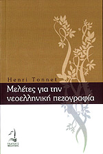 Μελετες Για Τη Νεοελληνικη Πεζογραφια - Tonnet Henri - Βιβλιοπωλείο ...