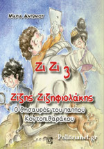 Ο ΘΗΣΑΥΡΟΣ ΤΟΥ ΠΑΠΠΟΥ ΚΟΝΤΟΠΙΘΑΡΑΚΟΥ // ΖΙΖΗΣ ΖΙΖΗΦΙΟΛΑΚΗΣ, ΙΔΙΩΤΙΚΟΣ ...