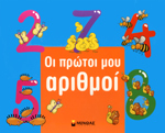 Οι Πρωτοι Μου Αριθμοι - Βιβλιοπωλείο Πολιτεία