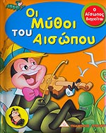 ΟΙ ΜΥΘΟΙ ΤΟΥ ΑΙΣΩΠΟΥ - Βιβλιοπωλείο Πολιτεία