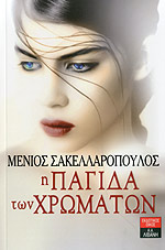 Η Παγιδα Των Χρωματων - Σακελλαροπουλος Μενιος - Βιβλιοπωλείο Πολιτεία