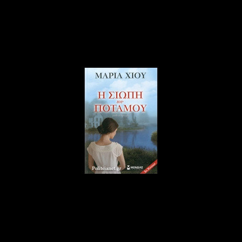 Η ΣΙΩΠΗ ΤΟΥ ΠΟΤΑΜΟΥ - Βιβλιοπωλείο Πολιτεία