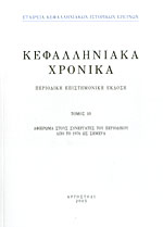 ΚΕΦΑΛΛΗΝΙΑΚΑ ΧΡΟΝΙΚΑ, ΤΟΜΟΣ 10, 2005 // ΑΦΙΕΡΩΜΑ ΣΤΟΥΣ ΣΥΝΕΡΓΑΤΕΣ ΤΟΥ ...