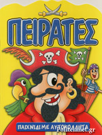 ΠΕΙΡΑΤΕΣ (ΠΡΩΤΟ ΒΙΒΛΙΟ) // ΠΑΙΧΝΙΔΙ ΜΕ ΑΥΤΟΚΟΛΛΗΤΑ - Βιβλιοπωλείο Πολιτεία