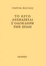 Το Εργο Ανεβαζεται Σ' Ολοκληρη Την Πολη - Βελτσος Γιωργος ...