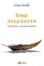 Επεα Πτεροεντα // Παρα Και Συν, Μεσημερι Κυριακης - Λουλε Νιτσα ...
