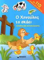 Ο ΧΗΝΟΥΛΗΣ ΤΟ ΣΚΑΕΙ // ΜΕ 110 ΑΠΙΘΑΝΑ ΑΥΤΟΚΟΛΛΗΤΑ - Βιβλιοπωλείο Πολιτεία