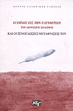 Ο Υμνος Εις Την Ελευθεριαν Του Διονυσιου Σολωμου Και Οι Ξενογλωσσες ...