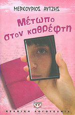 Μετωπο Στον Καθρεφτη - Αυτζης Μερκουριος - Βιβλιοπωλείο Πολιτεία