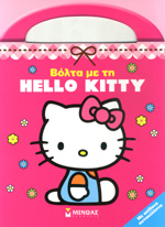 Βολτα Με Τη Hello Kitty // Με Απιθανα Αυτοκολλητα - Βιβλιοπωλείο Πολιτεία