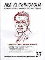 ΝΕΑ ΚΟΙΝΩΝΙΟΛΟΓΙΑ ΤΕΥΧΟΣ 37 - ΦΘΙΝΟΠΩΡΟ 2003 // ΑΦΙΕΡΩΜΑ ΣΤΟΝ ΠΑΝΑΓΗ ...