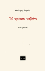Το Τρυπιο Ταβανι - Βοριας Θοδωρης - Βιβλιοπωλείο Πολιτεία