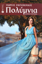 ΠΟΛΥΜΝΙΑ - Βιβλιοπωλείο Πολιτεία