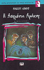 Η Ασημενια Αραχνη (χαρτοδετη Εκδοση) - Arthur Robert - Βιβλιοπωλείο ...