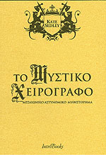 Το Μυστικο Χειρογραφο // Μεσαιωνικο Αστυνομικο Μυθιστορημα - Sedley ...