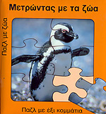 ΜΕΤΡΩΝΤΑΣ ΜΕ ΤΑ ΖΩΑ - Βιβλιοπωλείο Πολιτεία