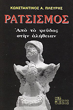 Ρατσισμος // Απο Το Ψευδος Στην Αληθειαν - Πλευρης Α. Κωνσταντινος ...