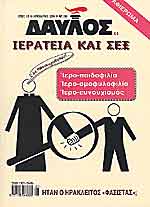 ΔΑΥΛΟΣ ΤΕΥΧΟΣ 265 - ΙΑΝΟΥΑΡΙΟΣ 2004 // ΑΦΙΕΡΩΜΑ: ΙΕΡΑΤΕΙΑ ΚΑΙ ΣΕΞ ...