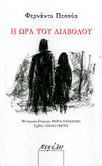 Η ΩΡΑ ΤΟΥ ΔΙΑΒΟΛΟΥ - PESSOA FERNANDO - Βιβλιοπωλείο Πολιτεία