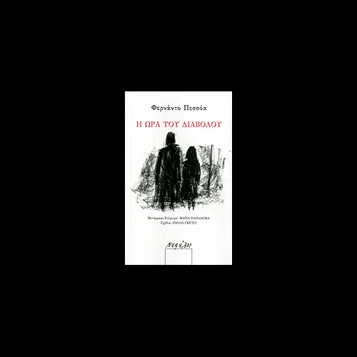 Η ΩΡΑ ΤΟΥ ΔΙΑΒΟΛΟΥ - Βιβλιοπωλείο Πολιτεία