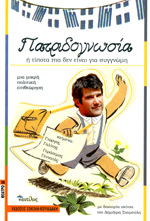 Πατριδογνωσια Ή Τιποτα Πια Δεν Ειναι Για Συγγνωμη // Μια Μικρη Πολιτικη ...