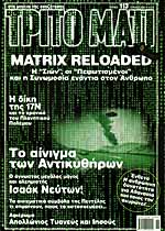 Τριτο Ματι Τευχος 113 Ιουνιος 2003 // Ενθετο: Αθανασια - Αφιερωμα ...
