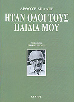 ΗΤΑΝ ΟΛΟΙ ΤΟΥΣ ΠΑΙΔΙΑ ΜΟΥ - MILLER ARTHUR - Βιβλιοπωλείο Πολιτεία