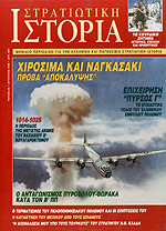 ΣΤΡΑΤΙΩΤΙΚΗ ΙΣΤΟΡΙΑ, ΤΕΥΧΟΣ 36, ΑΥΓΟΥΣΤΟΣ 1999 // ΧΙΡΟΣΙΜΑ ΚΑΙ ...