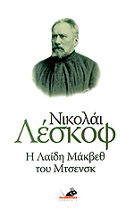 Η Λαιδη Μακβεθ Του Μτσενσκ - Leskov Nikolai - Βιβλιοπωλείο Πολιτεία