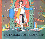 Τα Ταξιδια Του Γκιουλιβερ - Swift Jonathan - Βιβλιοπωλείο Πολιτεία