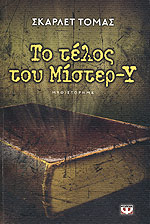 Το Τελος Του Μιστερ-υ - Thomas Scarlett - Βιβλιοπωλείο Πολιτεία