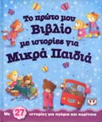 Το Πρωτο Μου Βιβλιο Με Ιστοριες Για Μικρα Παιδια // Με 27 Ιστοριες Για ...