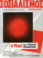 ΣΟΣΙΑΛΙΣΜΟΣ ΑΠΟ ΤΑ ΚΑΤΩ, ΤΕΥΧΟΣ 125, ΝΟΕΜΒΡΗΣ-ΔΕΚΕΜΒΡΗΣ 2017 // Ο ΜΑΡΞ ...
