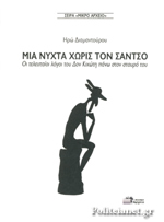 Μια Νυχτα Χωρις Τον Σαντσο // Οι Τελευταιοι Λογοι Του Δον Κιχωτη Πανω ...