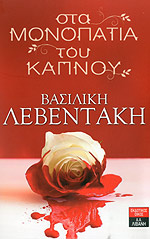Στα Μονοπατια Του Καπνου - Λεβεντακη Βασιλικη - Βιβλιοπωλείο Πολιτεία