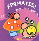ΧΡΩΜΑΤΙΖΩ ΜΕΣΑ ΑΠΟ ΤΗ ΓΡΑΜΜΗ (ΠΡΩΤΟ ΒΙΒΛΙΟ) - Βιβλιοπωλείο Πολιτεία