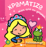 ΧΡΩΜΑΤΙΖΩ ΜΕΣΑ ΑΠΟ ΤΗ ΓΡΑΜΜΗ (ΔΕΥΤΕΡΟ ΒΙΒΛΙΟ) - Βιβλιοπωλείο Πολιτεία