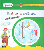 ΤΑ ΑΤΑΚΤΑ ΟΥΔΕΤΕΡΑ ΚΡΥΦΤΗΚΑΝ (ΠΕΡΙΕΧΕΙ CD) - ΝΙΚΟΛΑΟΥ-ΠΑΠΙΔΗ ΕΛΕΥΘΕΡΙΑ ...
