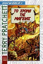 Το Χρωμα Της Μαγειας - Pratchett Terry - Βιβλιοπωλείο Πολιτεία