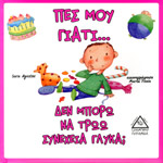 Πες Μου Γιατι... Δεν Μπορω Να Τρωω Συνεχεια Γλυκα; - Agostini Sara ...