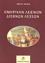 Ομηρικον Λεξικον Διεθνων Λεξεων // Στην Αγγλικη Και Την Γαλλικη ...