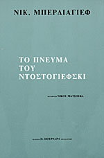 Το Πνευμα Του Ντοστογιεφσκι - Berdyaev Nikolai - Βιβλιοπωλείο Πολιτεία