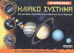 ΗΛΙΑΚΟ ΣΥΣΤΗΜΑ (ΜΕ 5 ΛΑΜΠΕΡΕΣ ΤΡΙΣΔΙΑΣΤΑΤΕΣ ΕΙΚΟΝΕΣ) // ΜΙΑ ΜΟΝΑΔΙΚΗ ...