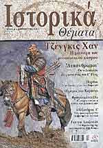 Ιστορικα Θεματα Τευχος 25 - Ιανουαριος 2004 - Βιβλιοπωλείο Πολιτεία