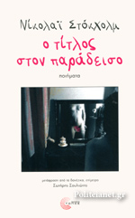 Ο ΤΙΤΛΟΣ ΣΤΟΝ ΠΑΡΑΔΕΙΣΟ - STOCHHOLM NICOLAJ - Βιβλιοπωλείο Πολιτεία