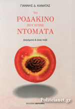 Το Ροδακινο Που Εγινε Ντοματα // Διηγηματα Και Αλλα Πεζα - Κανατας Δ ...