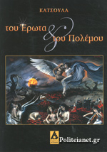 Του Ερωτα Και Του Πολεμου - Κατσουλας Γιωργος - Βιβλιοπωλείο Πολιτεία