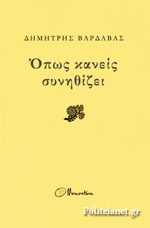 Οπως Κανεις Συνηθιζει - Βαρδαβας Δημητρης - Βιβλιοπωλείο Πολιτεία